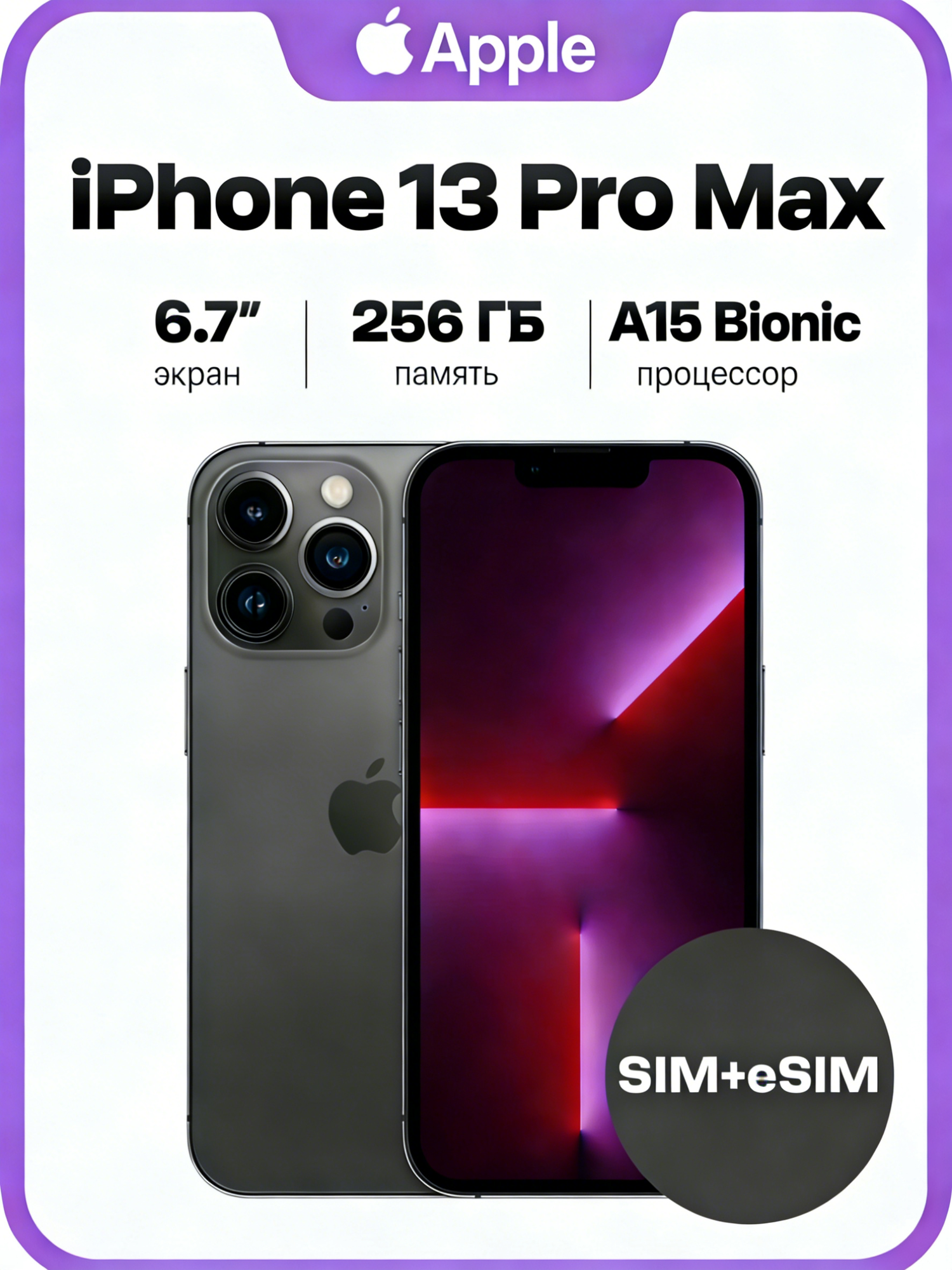 Смартфон Apple iPhone 13 ProMax 256 ГБ , Dual: nano SIM + eSIM , черный