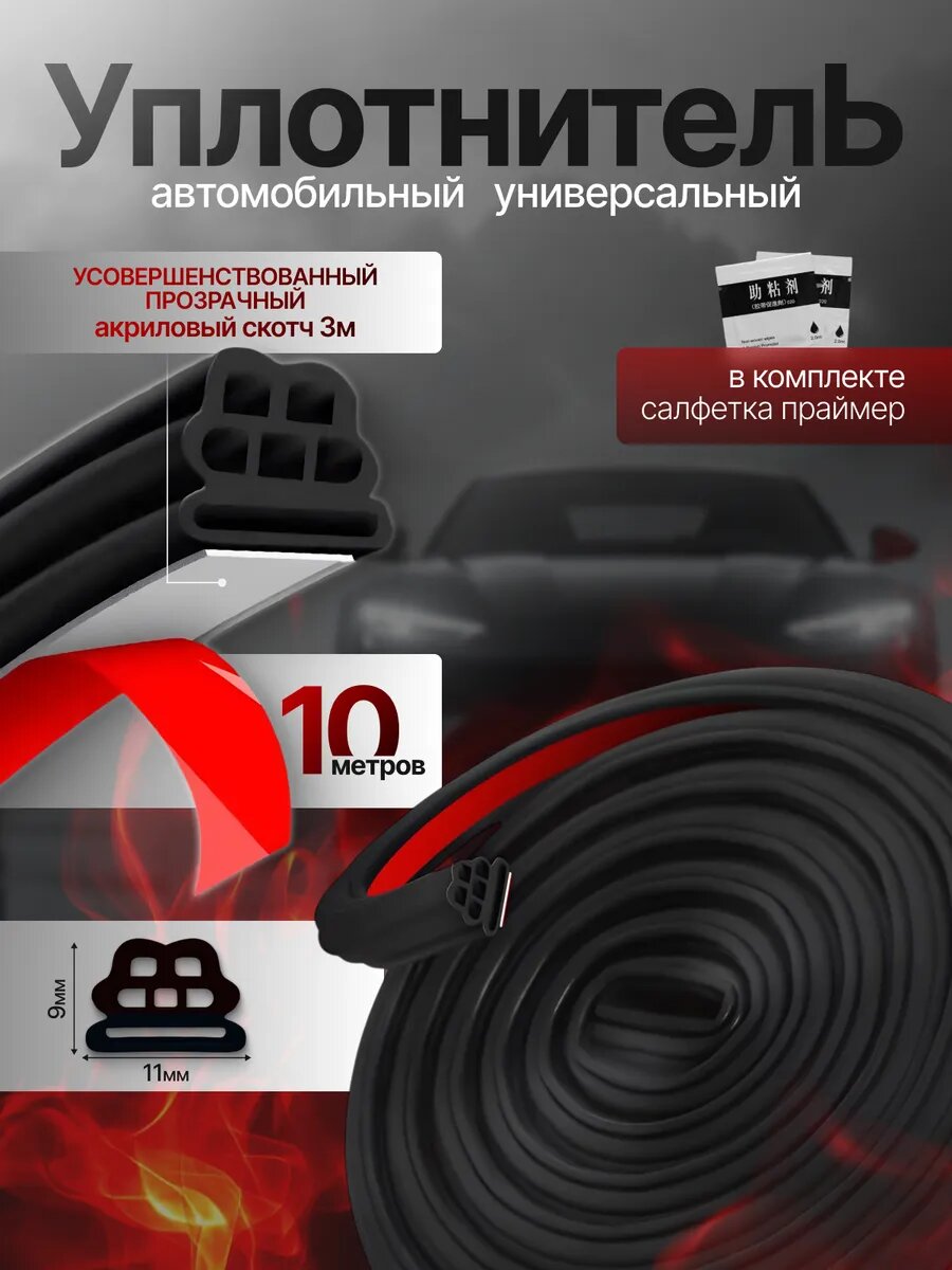Уплотнитель дверей авто, универсальный, черный, 10 м, самоклеящийся, резина