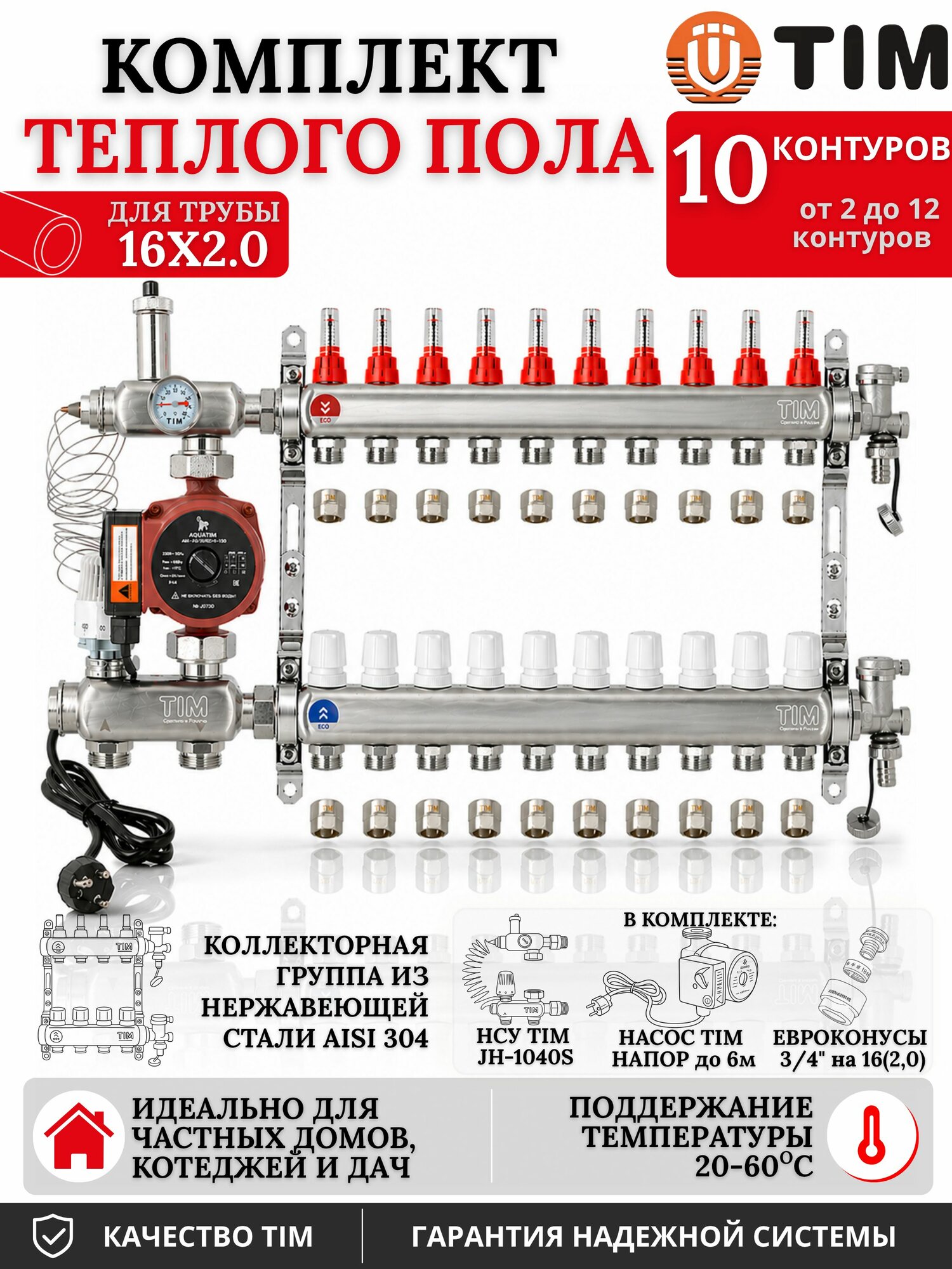 Комплект водяного теплого пола TIM, 10 контуров (Коллектор/НСУ/Насос и евроконусы 16х2,0)