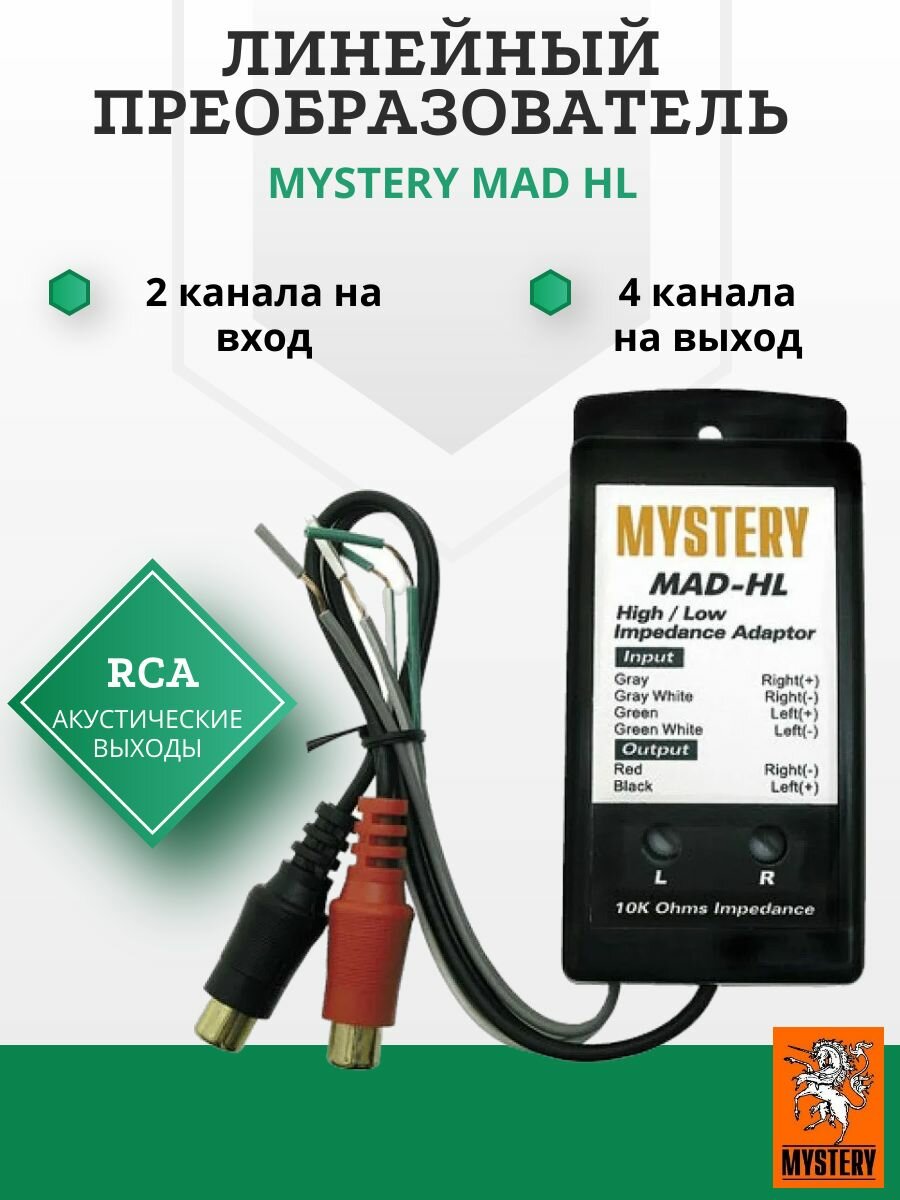 Линейный преобразователь MYSTERY MAD HL / Конвертор уровня