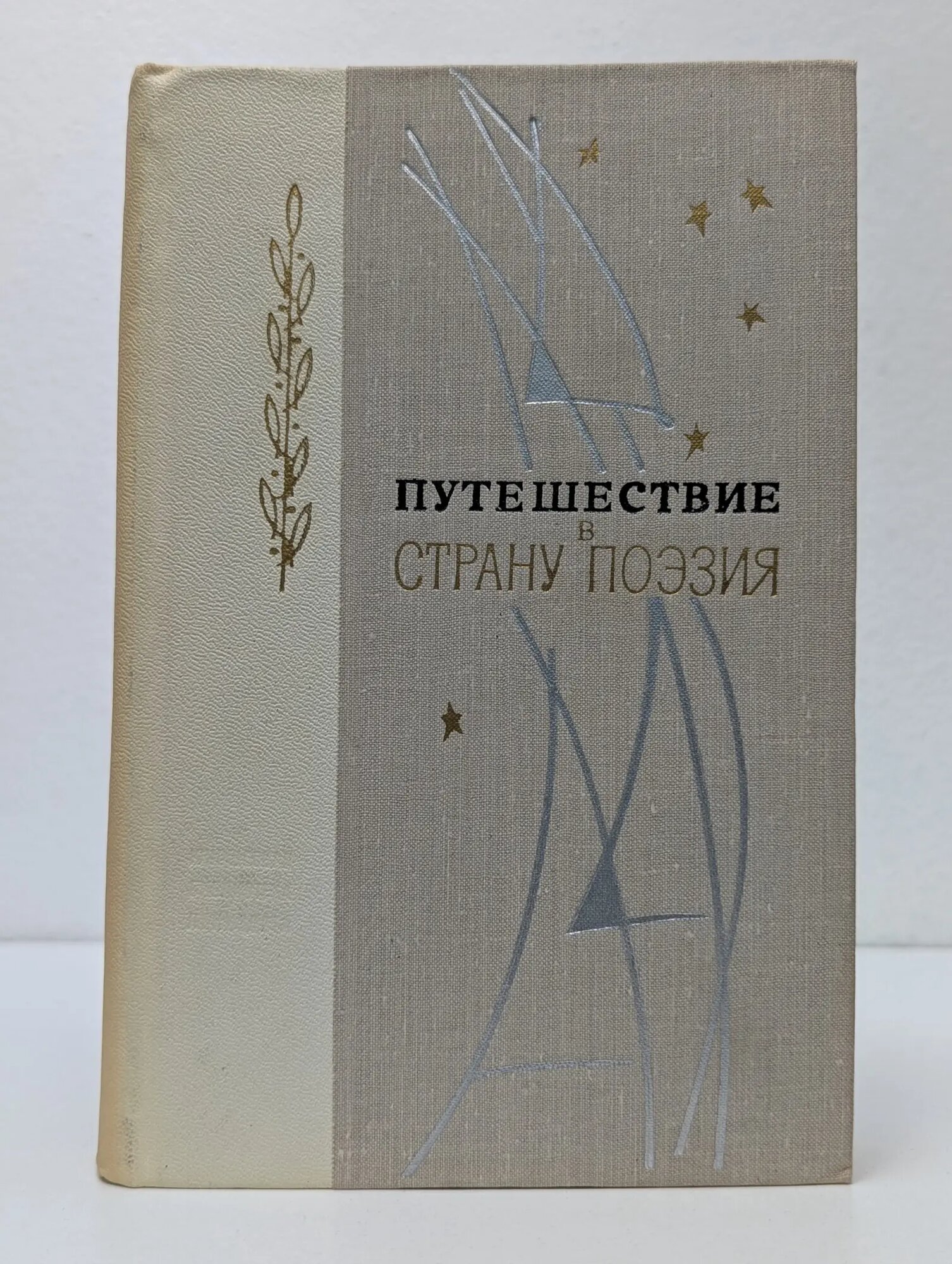Путешествие в страну Поэзия. В 2 книгах. Книга 2 Сборник 1972