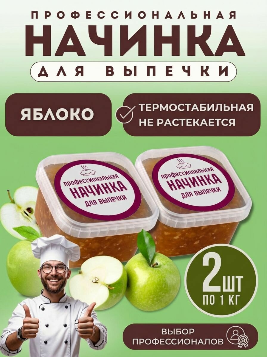Начинка для выпечки термостабильная яблочная 2 шт. по 1кг