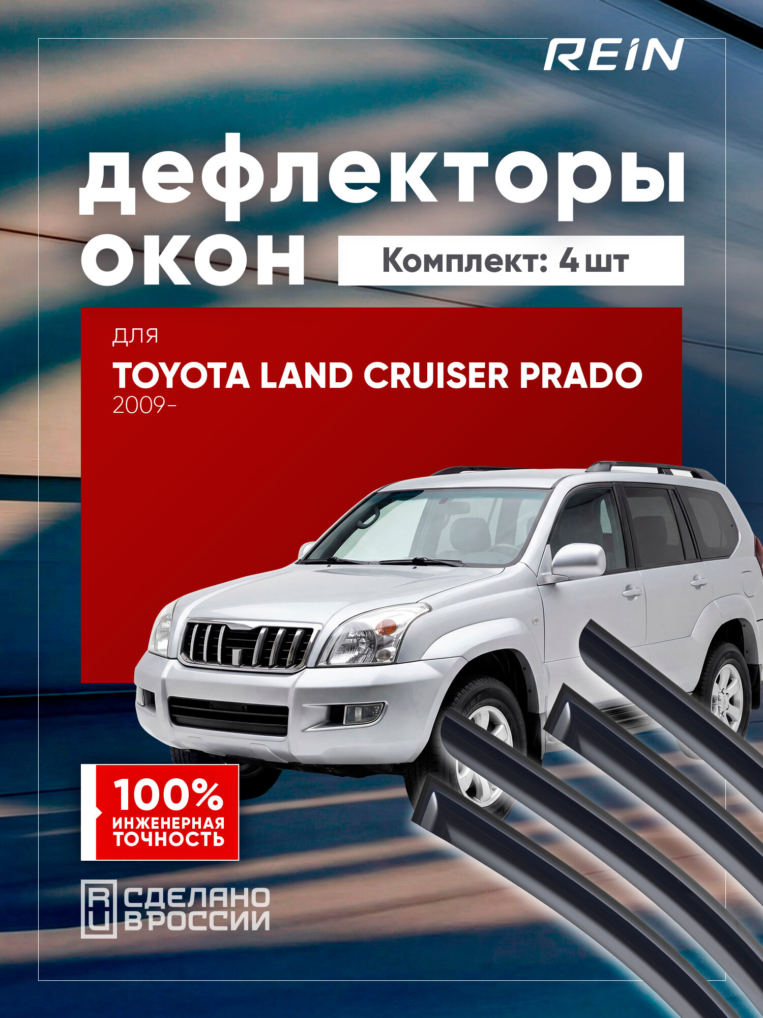 Дефлекторы окон для TOYOTA LAND CRUISER PRADO 150 2009-н. в. внедорожник REIN 4 шт. / Тойота Ленд крузер прадо