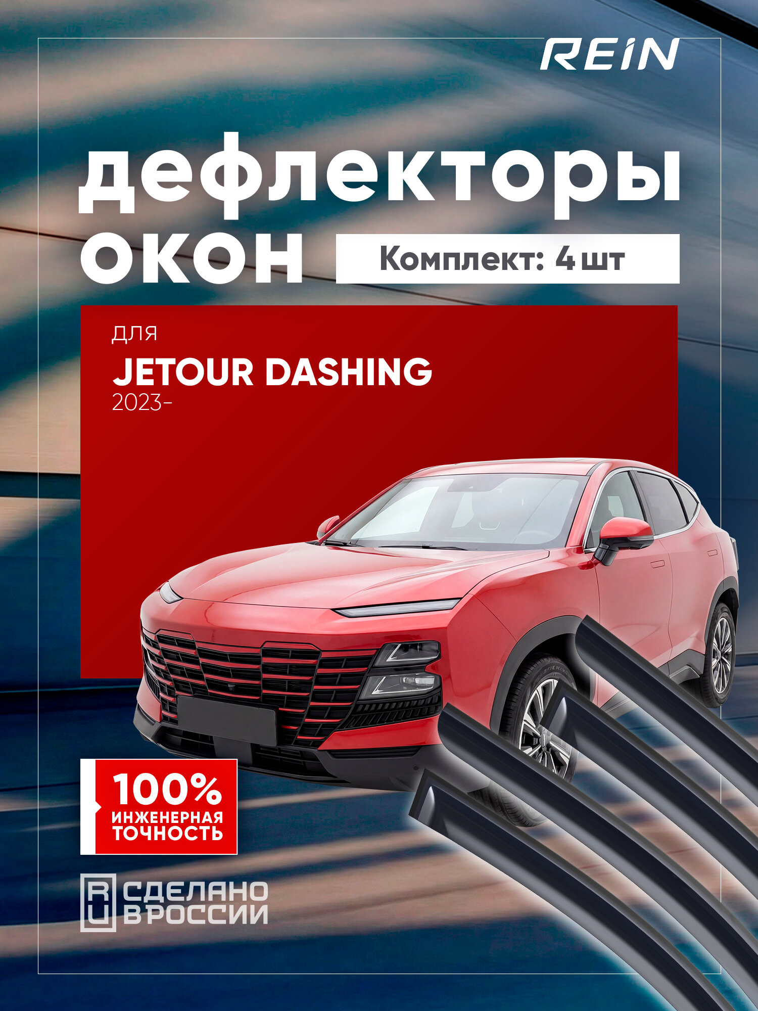 Дефлекторы окон для JETOUR Dashing 2022-н. в, 2024-н. в. (рест.) внедорожник REIN 4 шт. / Джитур Дашинг