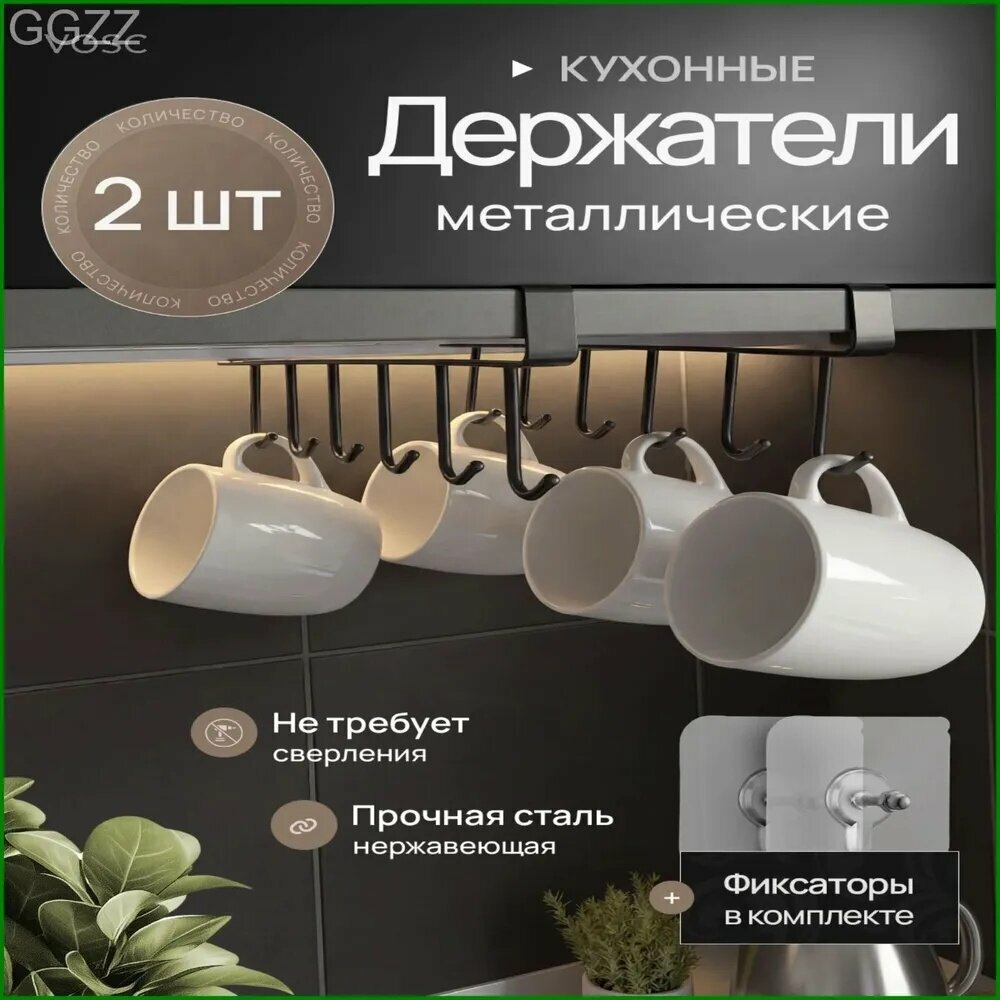 Держатель кухонный для кружек, 26.5 см х 1.5 см х 7 см, 2 шт