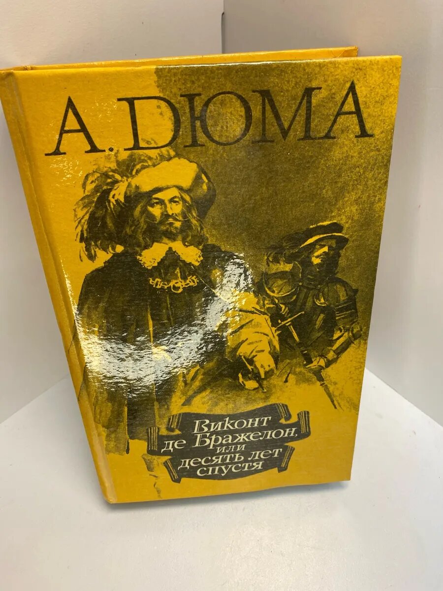 Книга А. Дюма Виконт де Бражелон или Десять лет спустя 323
