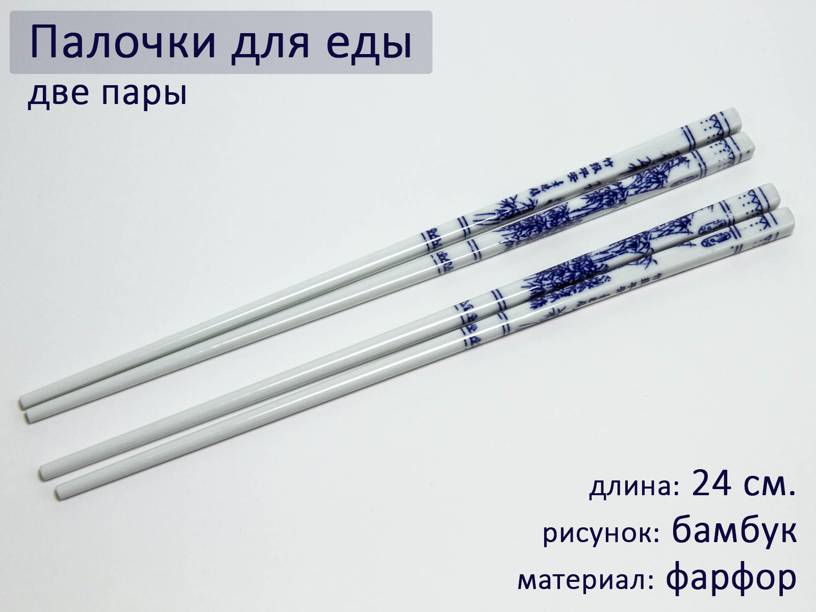 Китайские палочки для еды многоразовые с рисунком "Бамбук", фарфоровые, 2 пары, 240 мм