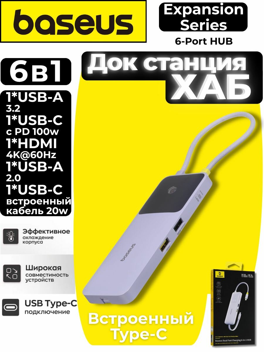 USB разветвитель Хаб 6-в-1 Baseus Expansion Dual Fast Charging (2 USB-A, 3 USB-C, HDMI 4K, PD 100W) type-c hub adapter / Адаптер / USB Концентратор / USB-Хаб / Purple