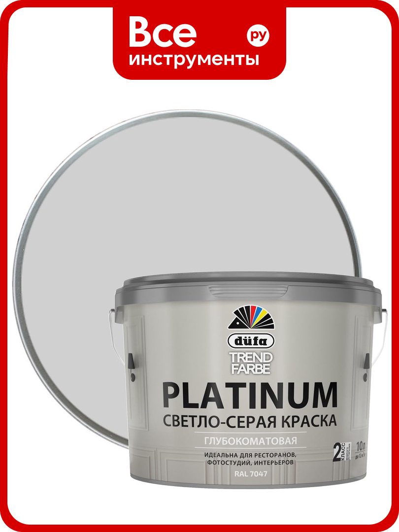 ВД краска Dufa TREND FARBE PLATINUM, RAL 7047 (светло-серая) 10л МП00-011721