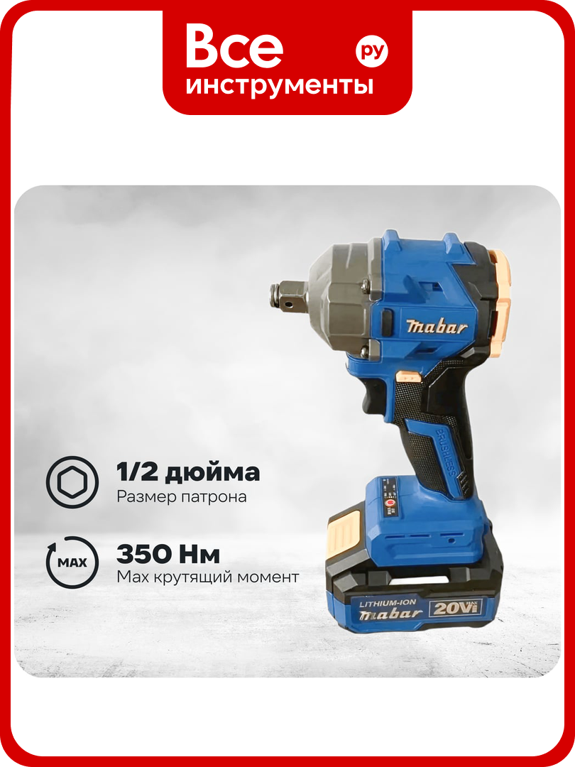 Аккумуляторный бесщеточный ударный гайковёрт MABAR со светодиодной подсветкой рабочей зоны 3501-4.0