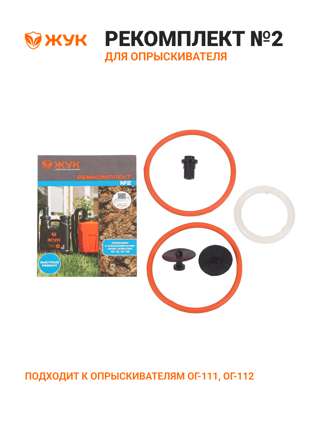 Ремкомплект ЖУК №2 (для опрыскивателей ОГ-112, ОГ-115), пластик