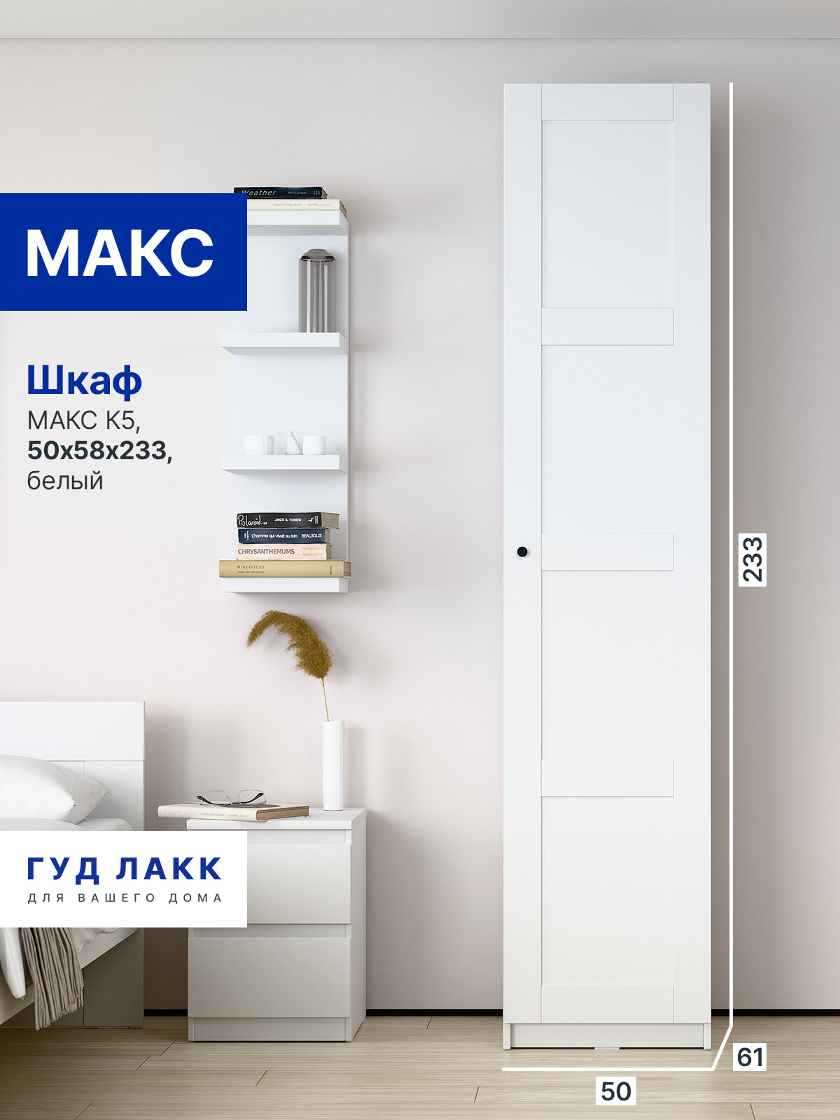Шкаф распашной для одежды макс, 50х61х233, с наполнением, белый, К5