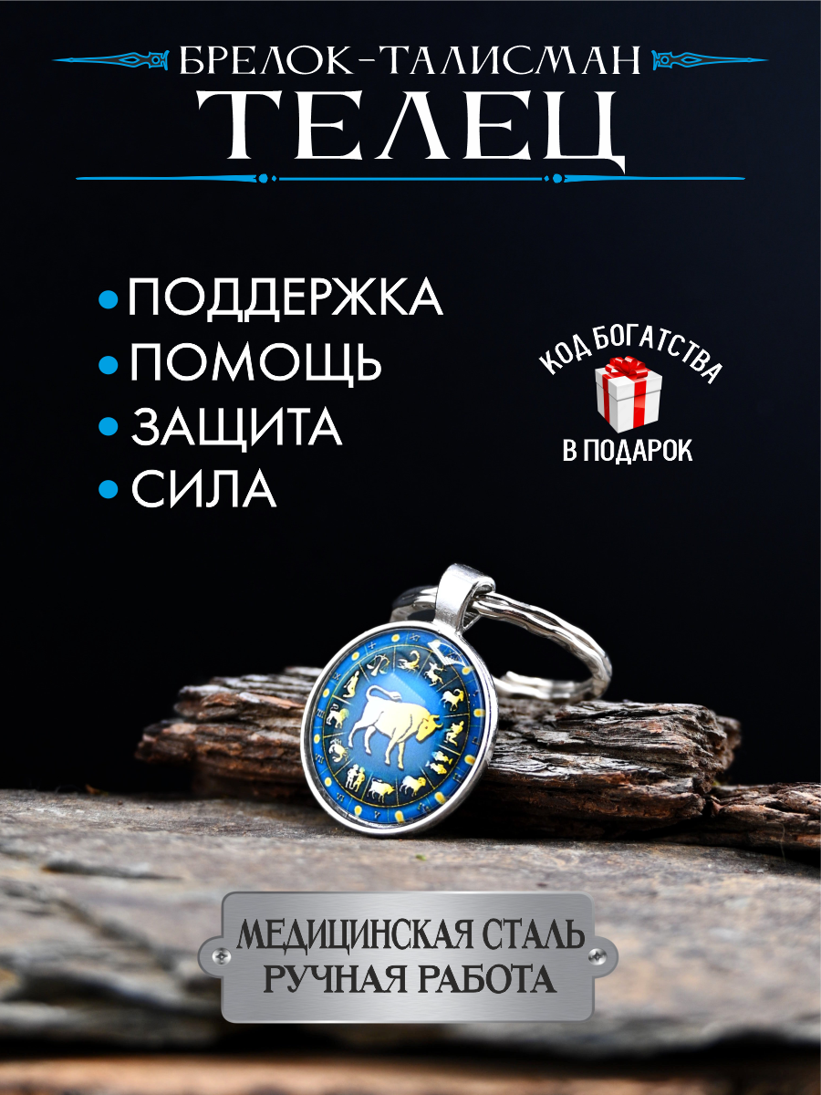 Брелок-талисман для знака зодиака Телец, для финансовой стабильности и достижения целей
