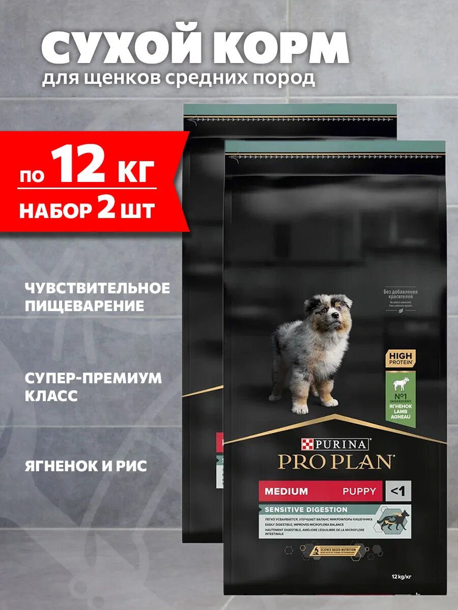 Корм сухой Pro Plan Sensitive Digestion для щенков средних пород для чувствительного пищеварения, ягненок, рис, 12 кг 2 шт