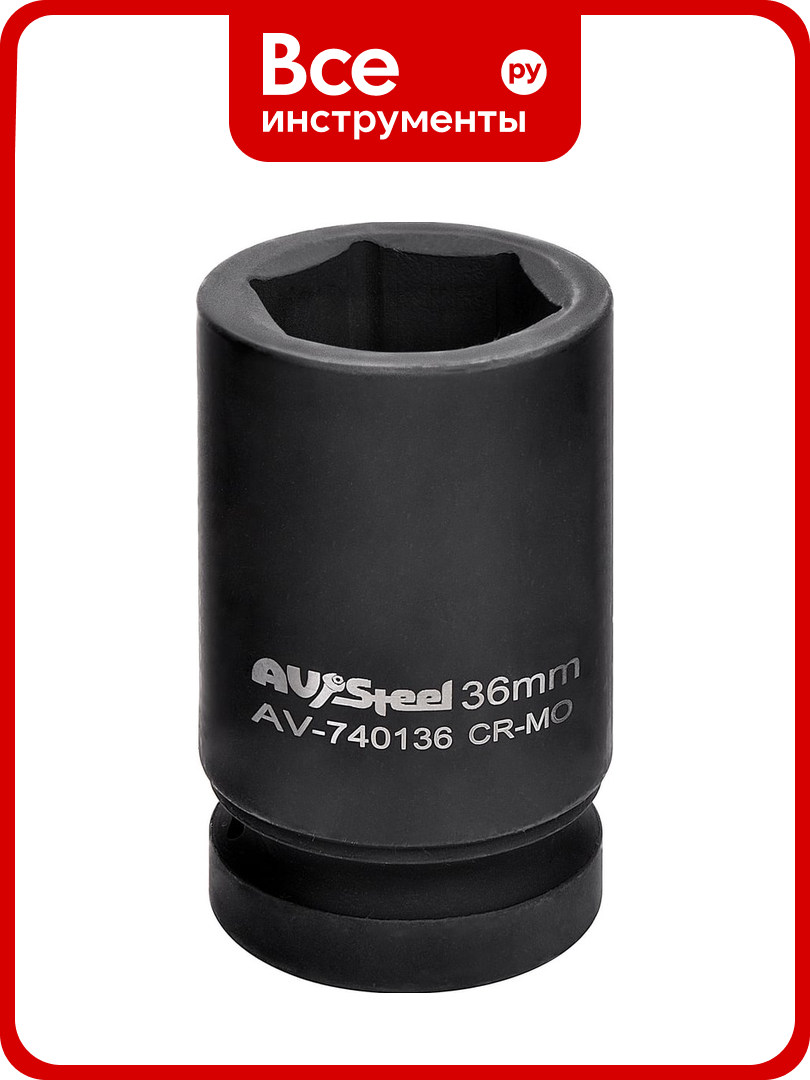 Головка, AV, ударная шестигранная удлиненная (36 мм; 1DR) AV Steel AV-740136, качественной хромомолибденовой стали