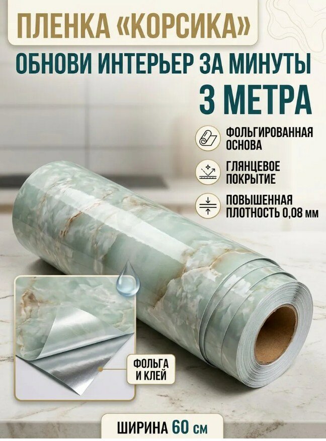 Самоклеящаяся пленка корсика на фольгированной основе длина 3 метра ширина 60 см, глянцевая, повышенная плотность