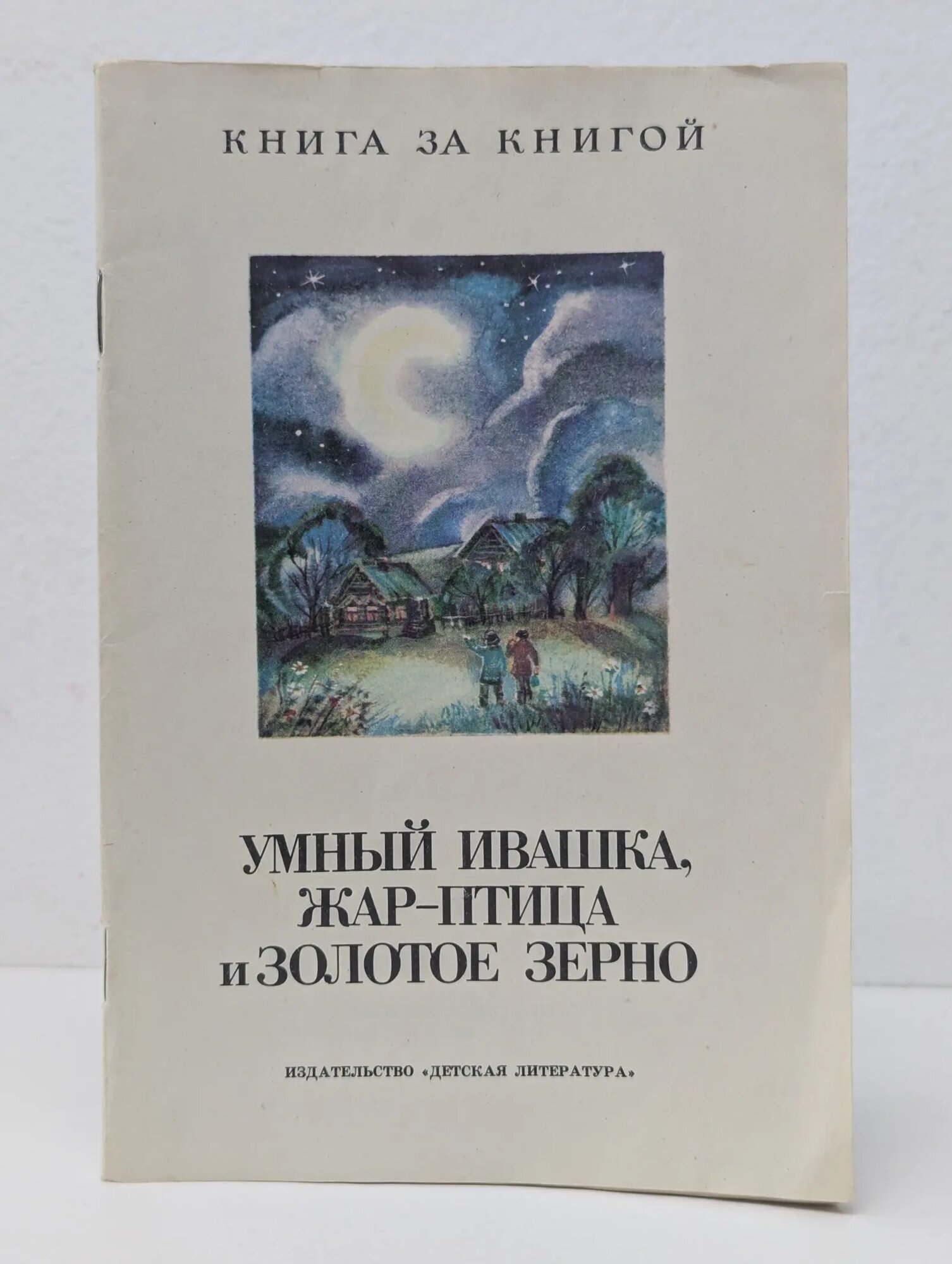 Умный Ивашка. Жар-птица и Золотое зерно Сборник 1991