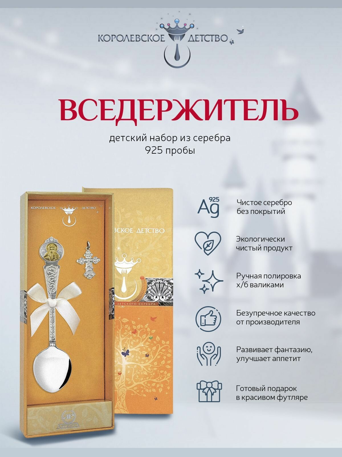 Крестильный набор АргентА "Николай Чудотворец" (крестик + ложка) из серебра 925 пробы с позолотой в подарочном футляре