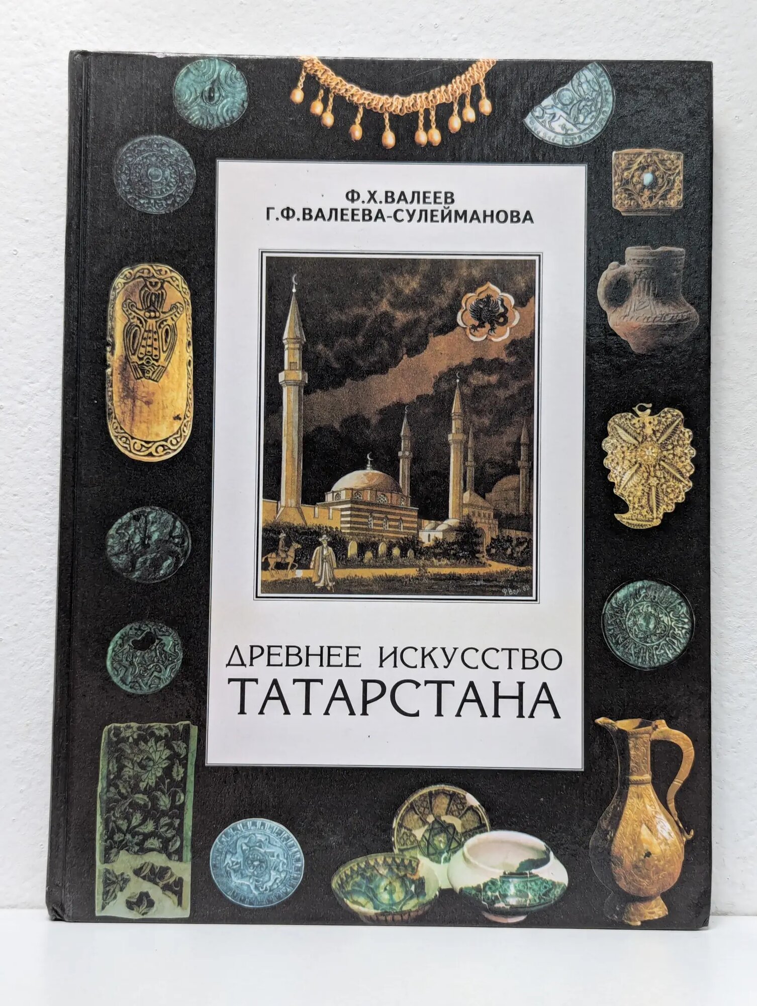 Древнее искусство Татарстана Валеев Фуад Хасанович, Валеева-Сулейманова Гузель Фуадовна 2002