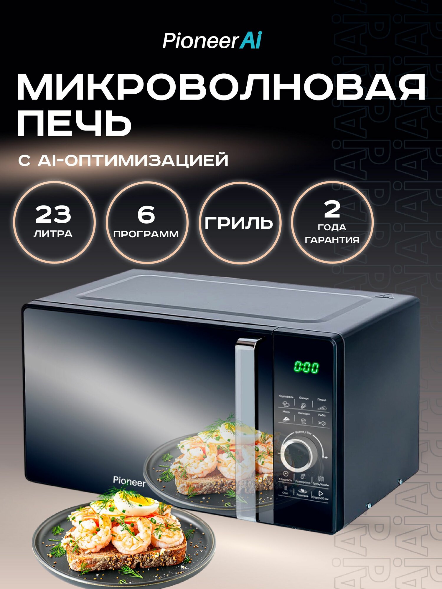 Большая микроволновая печь 23л С грилем Pioneer MW358S с авторазмораживанием, 5 уровней мощности, защита от электромагнитного излучения, 2 года гарантии, 800 Вт