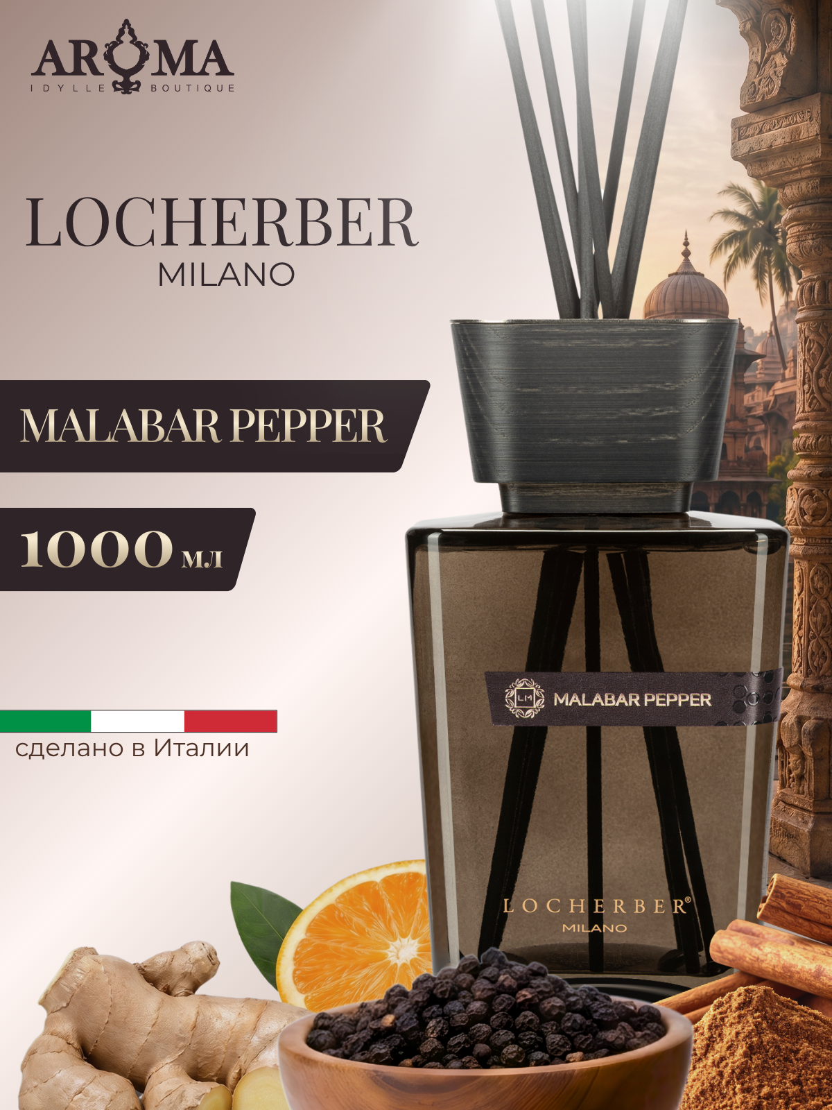 LOCHERBER MILANO Ароматический диффузор MALABAR PEPPER 1000 мл