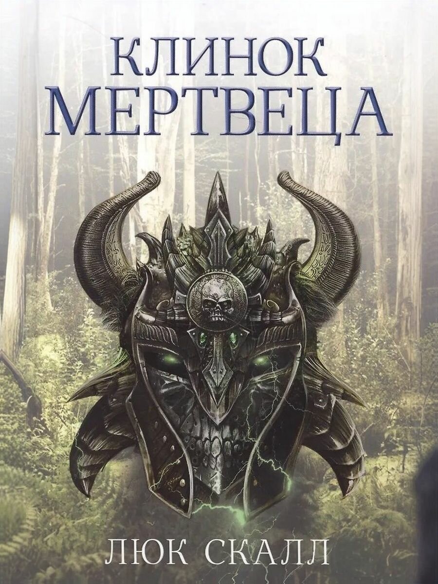 Клинок мертвеца