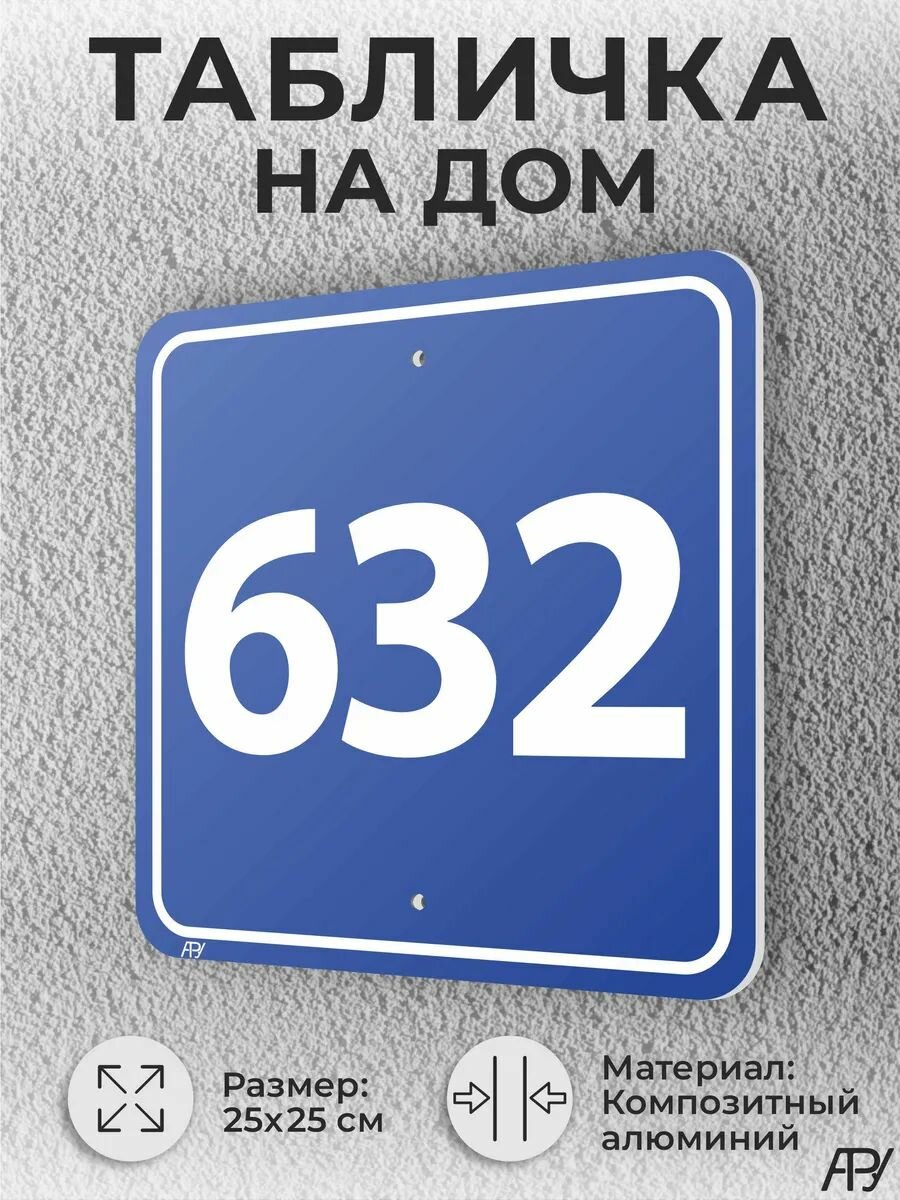 Синяя адресные таблички с номером дома №632 домовой знак