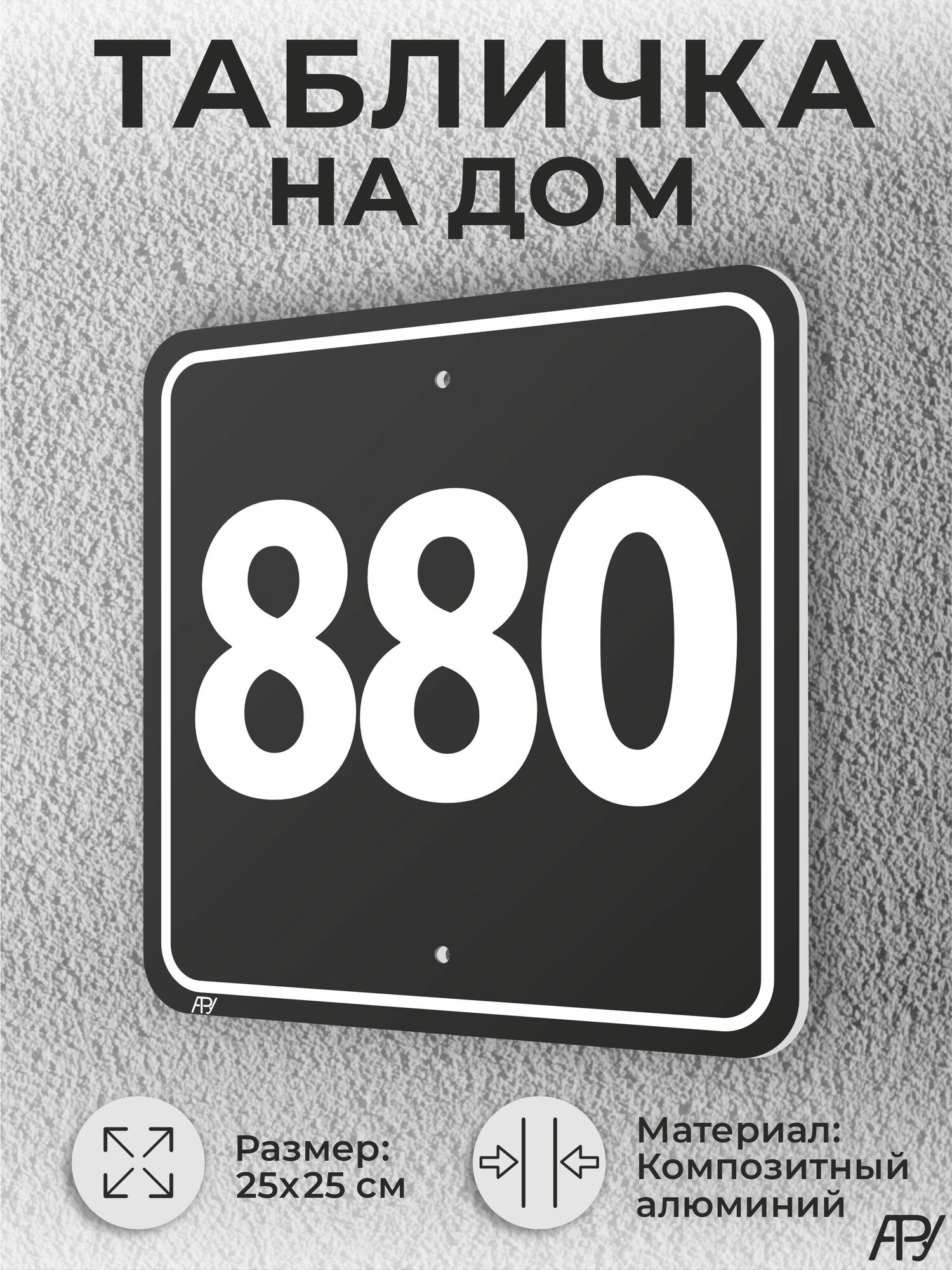 Адресная табличка с номером дома черная, домовой знак №880