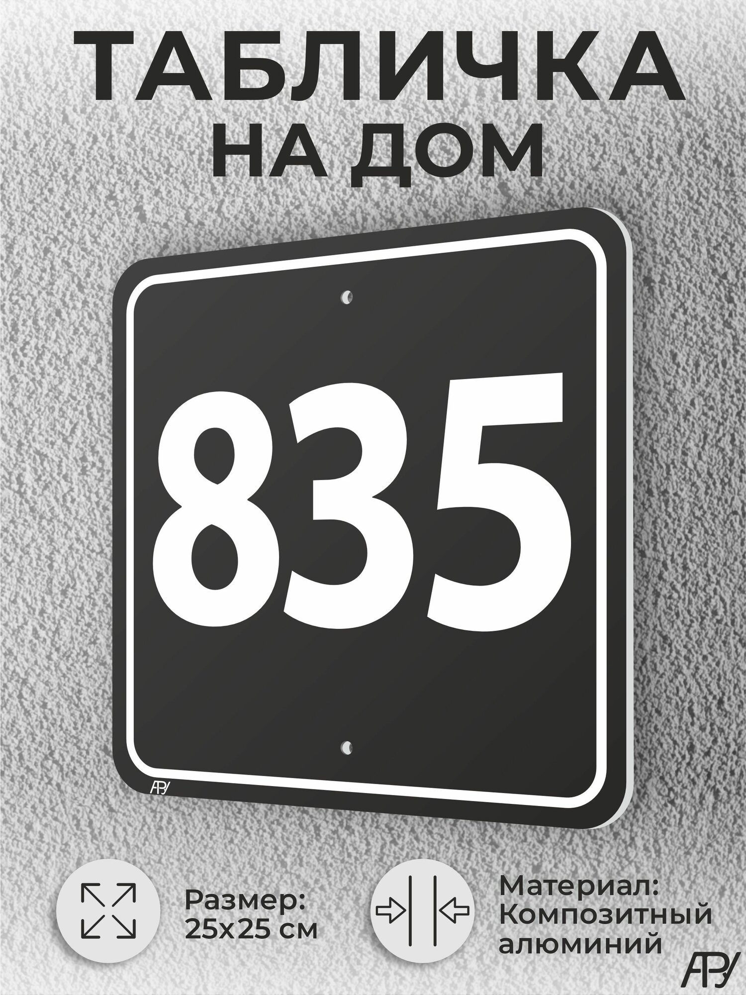 Адресная табличка с номером дома черная, домовой знак №835