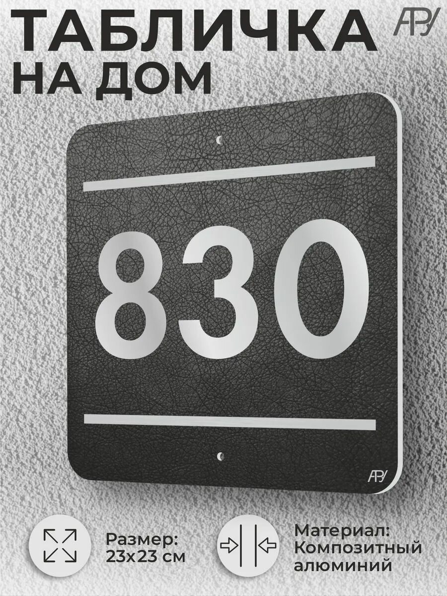 Адресная табличка с номером в стиле "литая табличка" №830