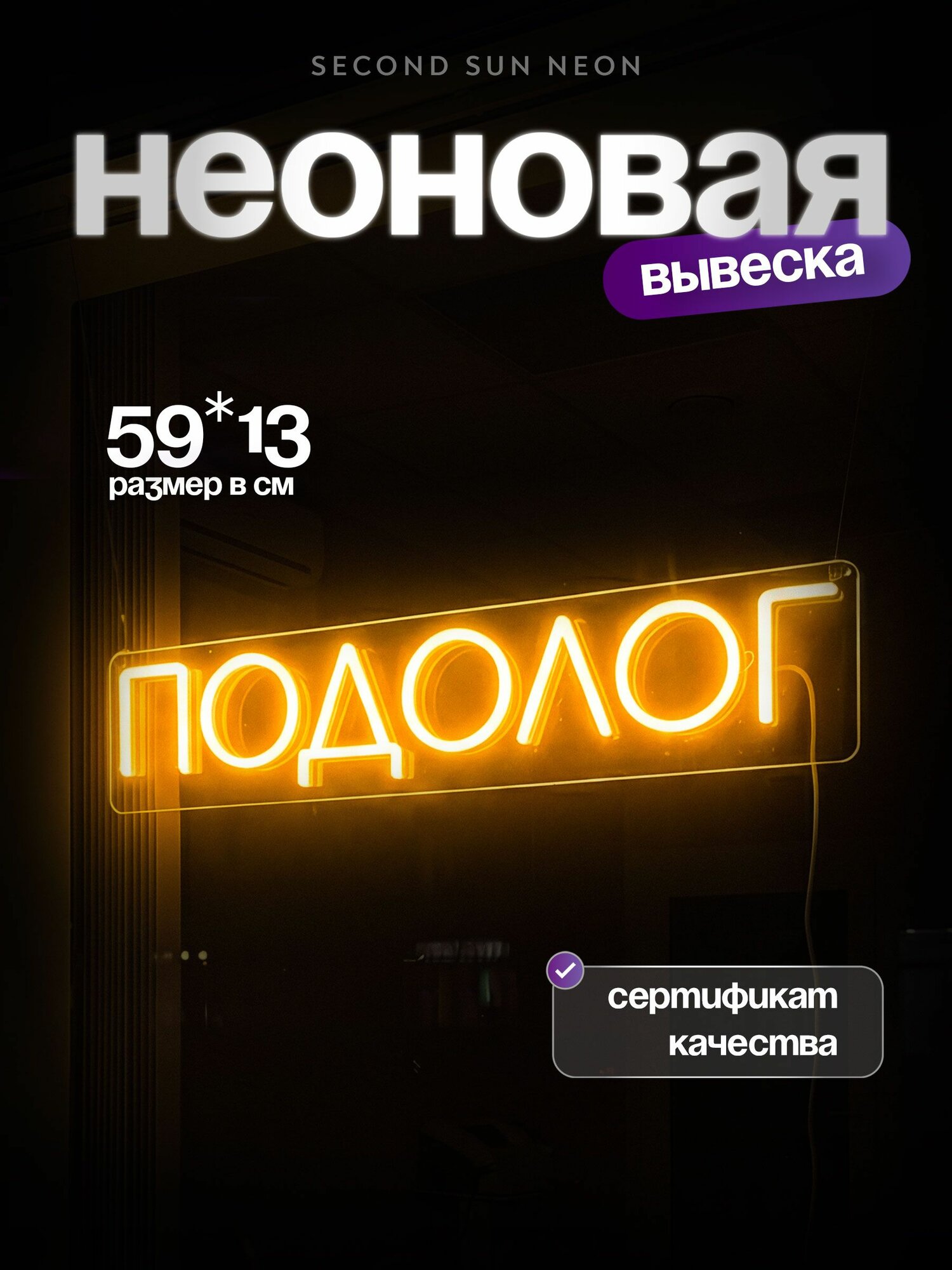 Неоновая вывеска Подолог