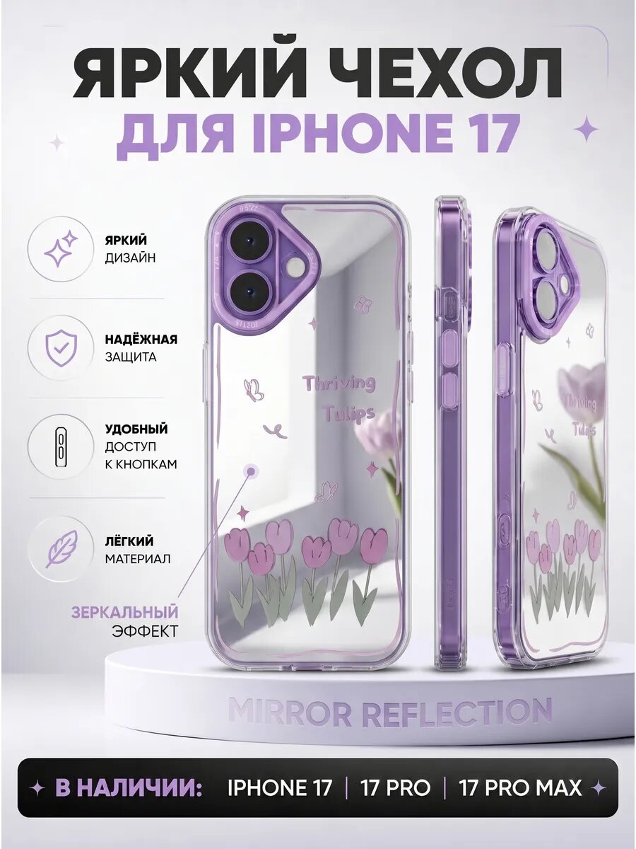 Чехол на iPhone 17 "Цветы", силикон, защита MagSafe, ударопрочный, фиолетовый