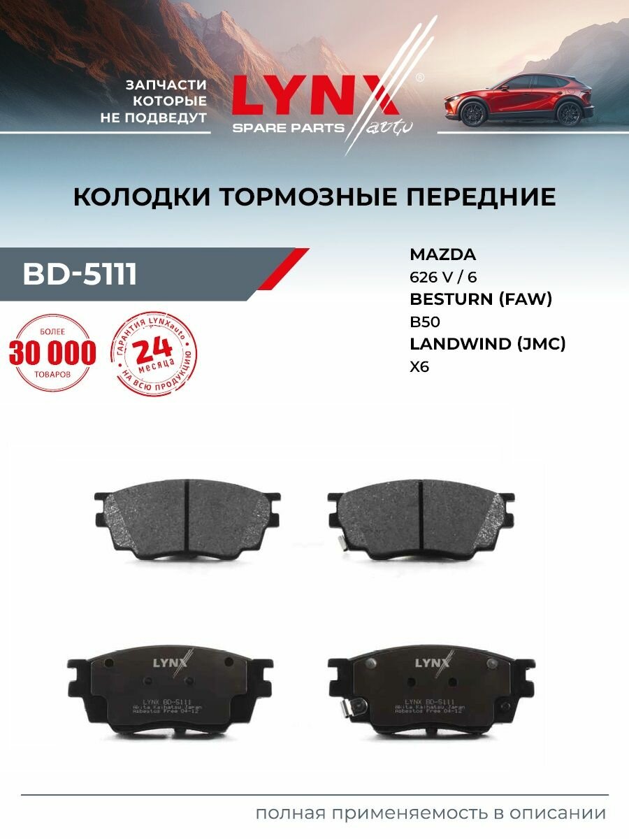 Колодки тормозные дисковые передние LYNXauto BD-5111 для MAZDA 6(GG) 02>