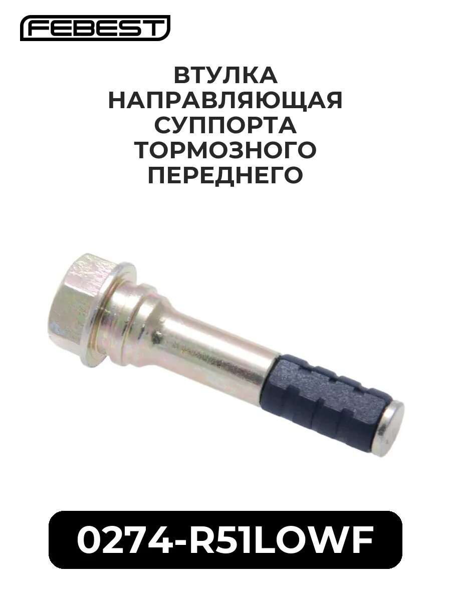 Втулка направляющая суппорта тормозного переднего