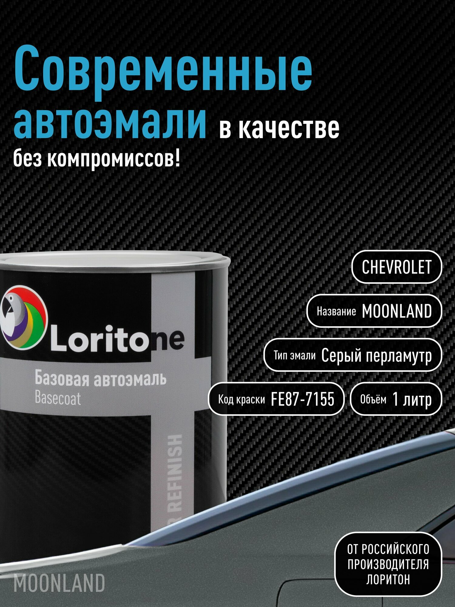 Эмаль базовая Loritone Chevrolet FE87-7155 Moonland (1л)