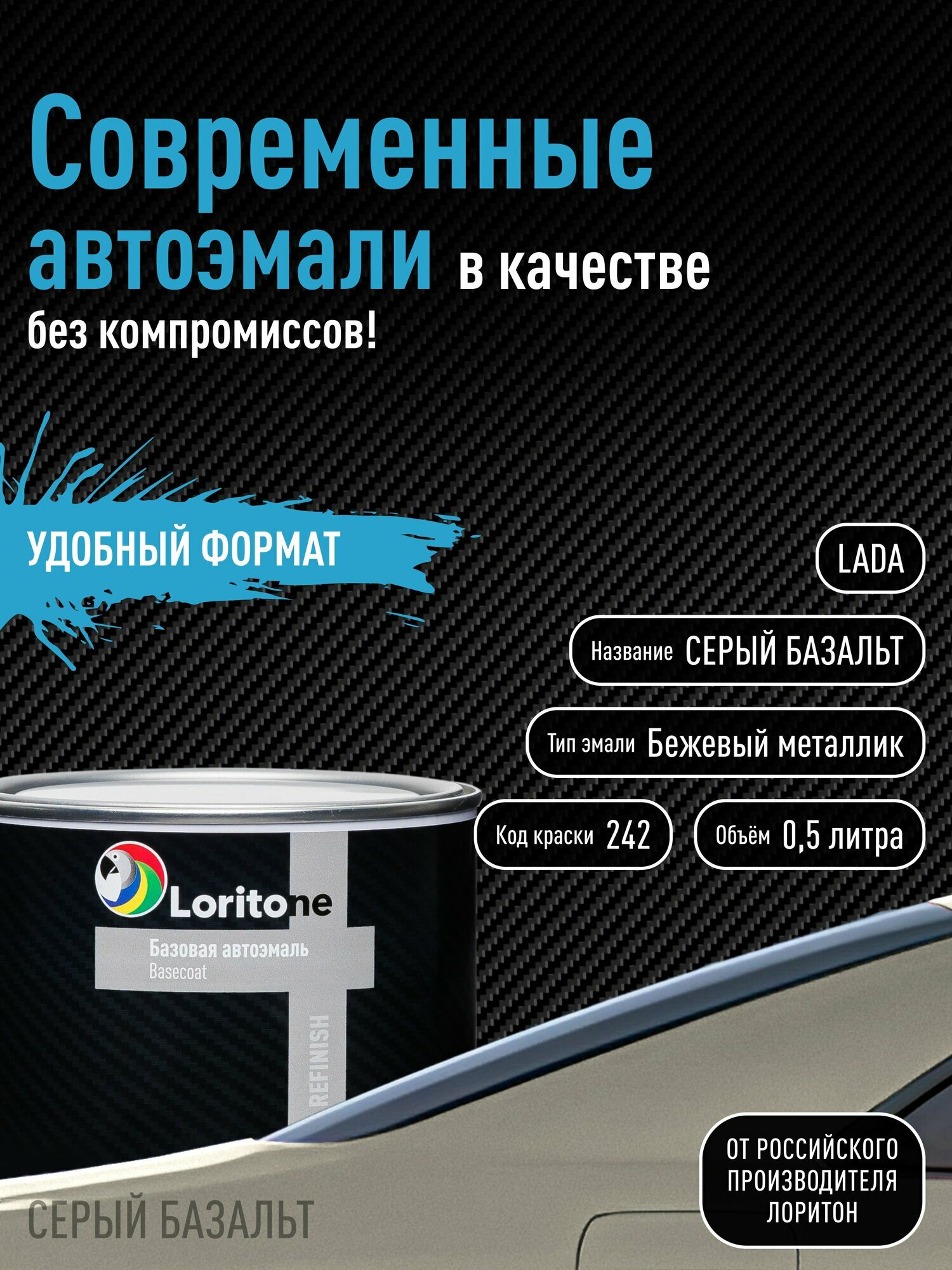 Автоэмаль базовая Loritone Lada 242 Серый базальт 500мл