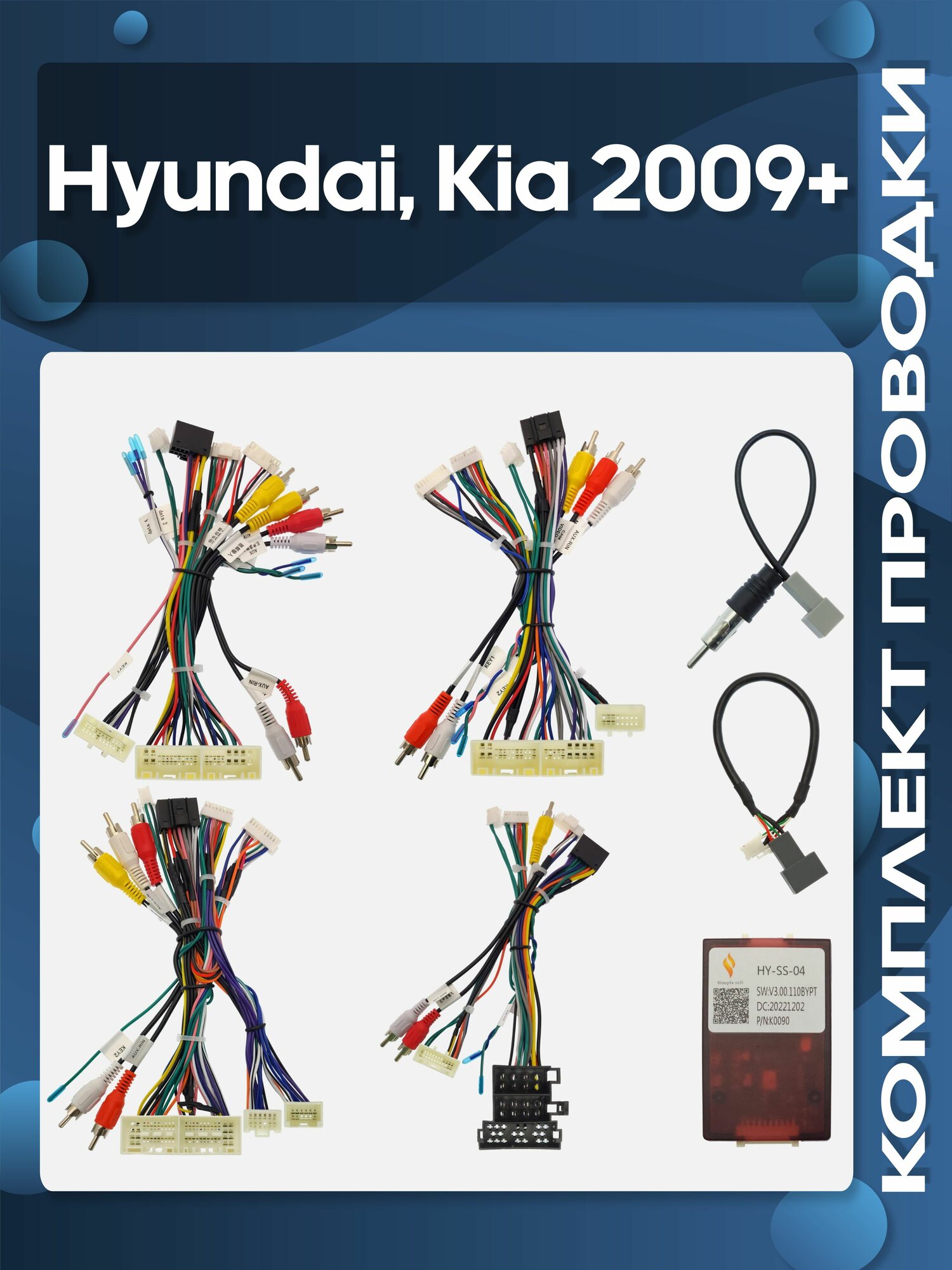Комплект проводки Hyundai, Kia 2009+ для установки Android магнитолы / Wide Media
