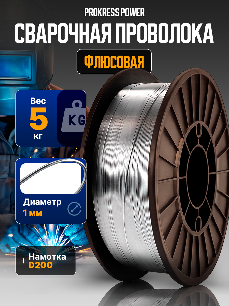 Проволока флюсовая PROKRESS POWER 1мм, 5кг, D200, порошковая, для сварки без газа