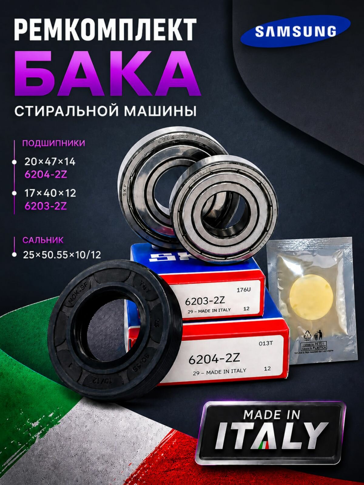 Ремкомплект бака для стиральной машины Samsung / SKF 6203 2Z, 6204 2Z / сальник 25*50.55*10/12 + смазка