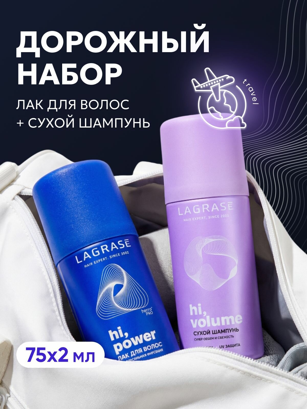 LAGRASE Набор для волос лак сильной фиксации и сухой шампунь, дорожный набор