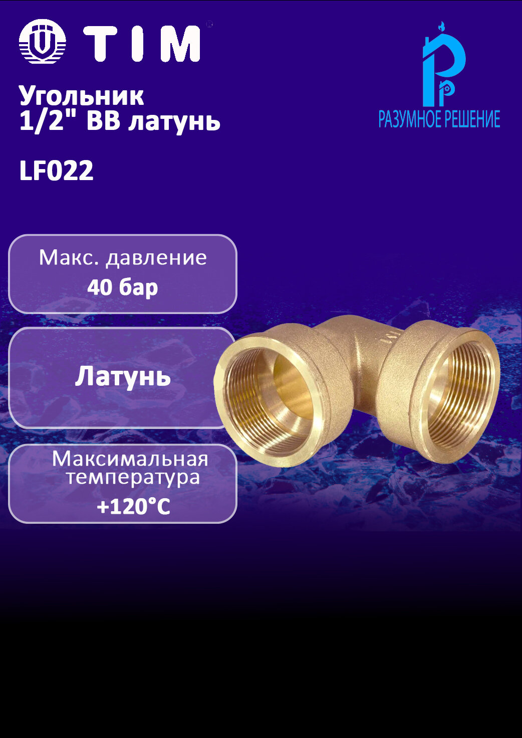 Угольник 1/2" ВВ латунь TIM LF022 резьба, никелирован. латунь