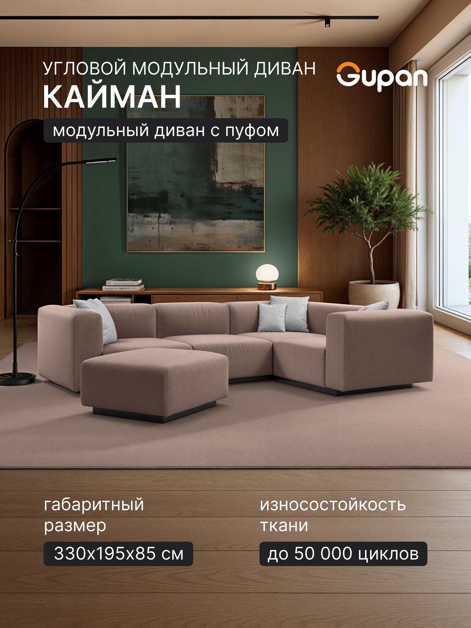Диван модульный Gupan Кайман / Caiman Велюр Амиго Латте, угловой, беспружинный, нераскладной, с пуфом