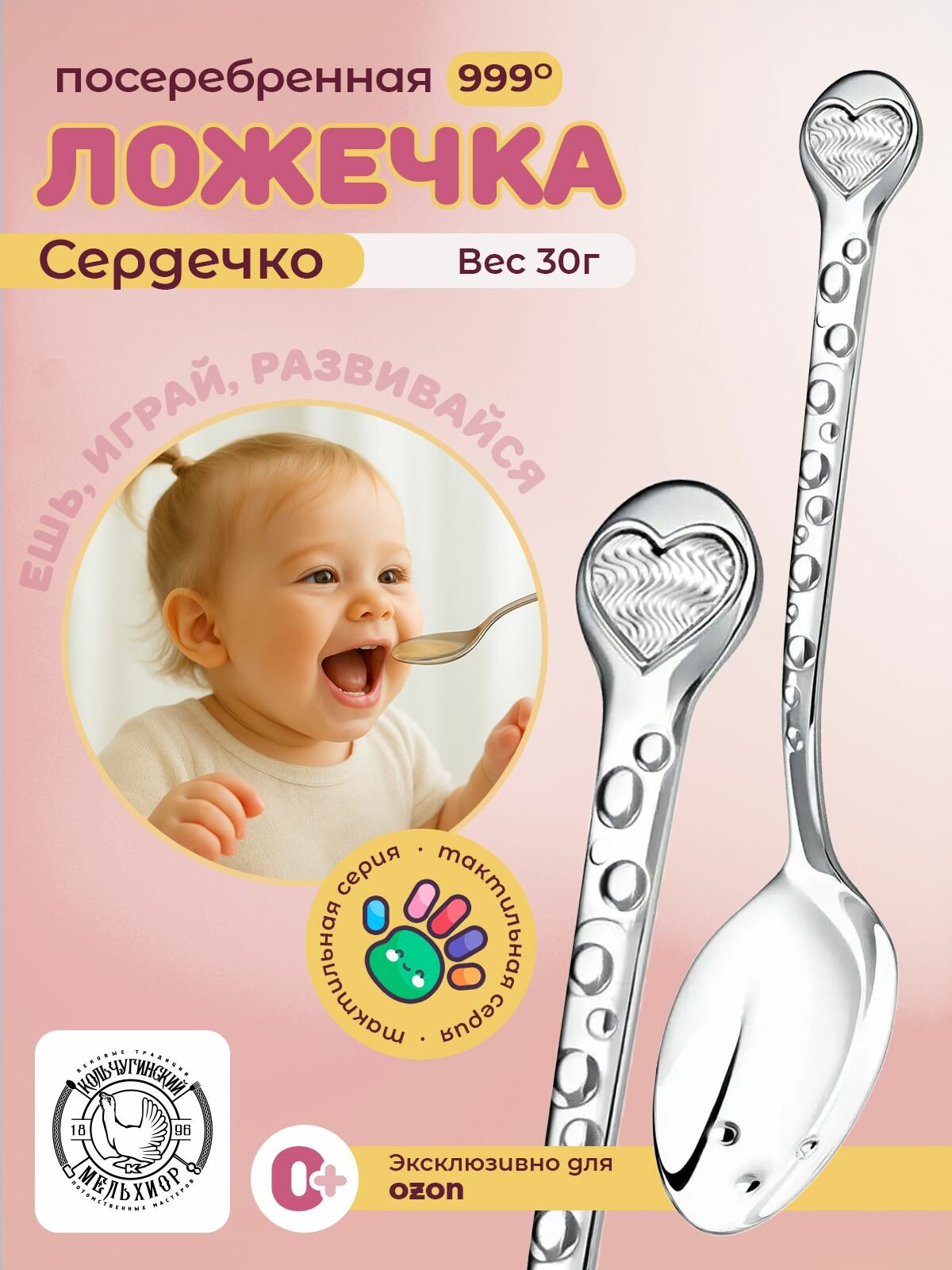 Ложка для кормления Кольчугинский мельхиор "Сердечко" посеребренная ложка для прикорма детская