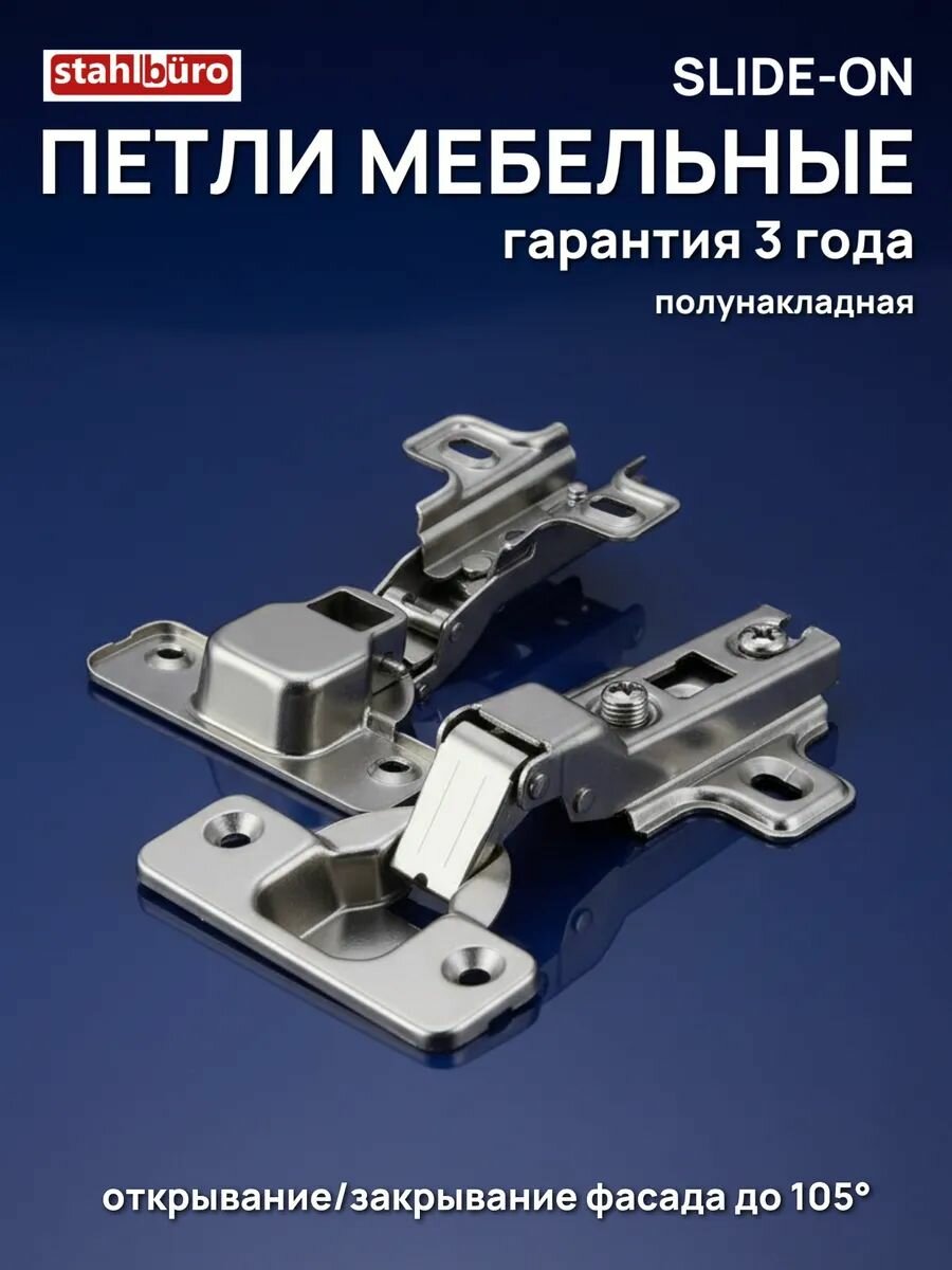 Петля мебельная полунакладная с доводчиком StahlBuro 362 В Slide-On 2 штуки, хром