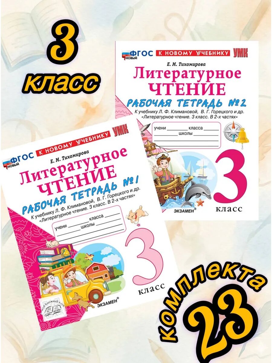 Литературное чтение 3 класс набор 23 комплекта раб. тетрадей