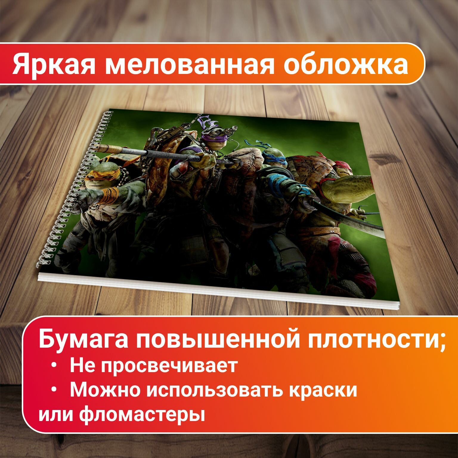Альбом для рисования Черепашки Ниндзя — фото 1