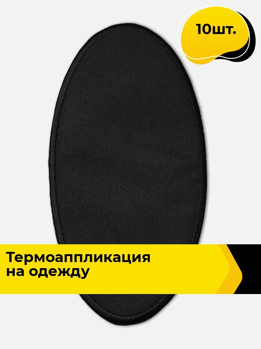 Термонаклейка аппликация на одежду, термонашивка 7.9х14.8 см, 10