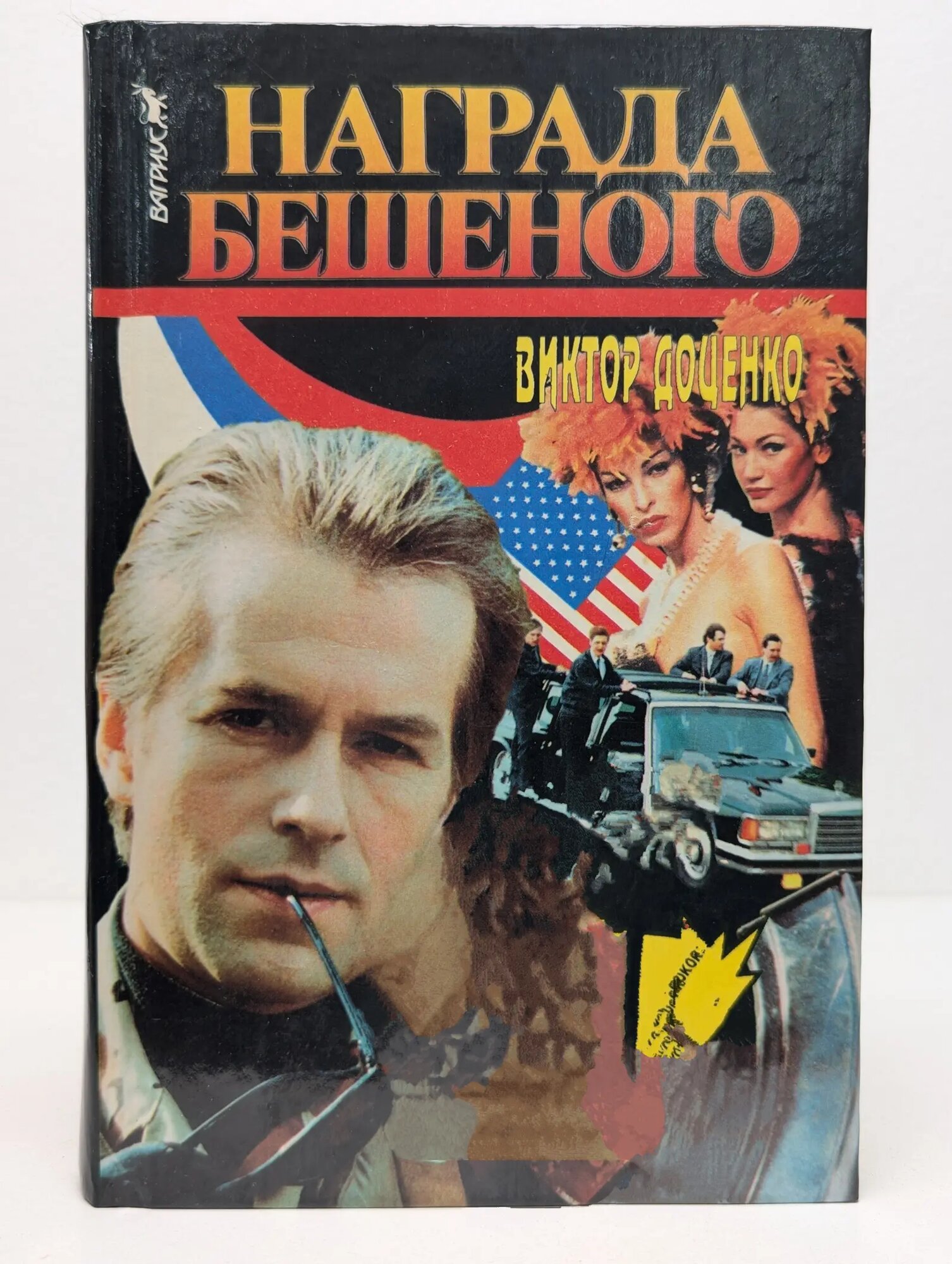 Награда Бешеного Доценко Виктор Николаевич 1996