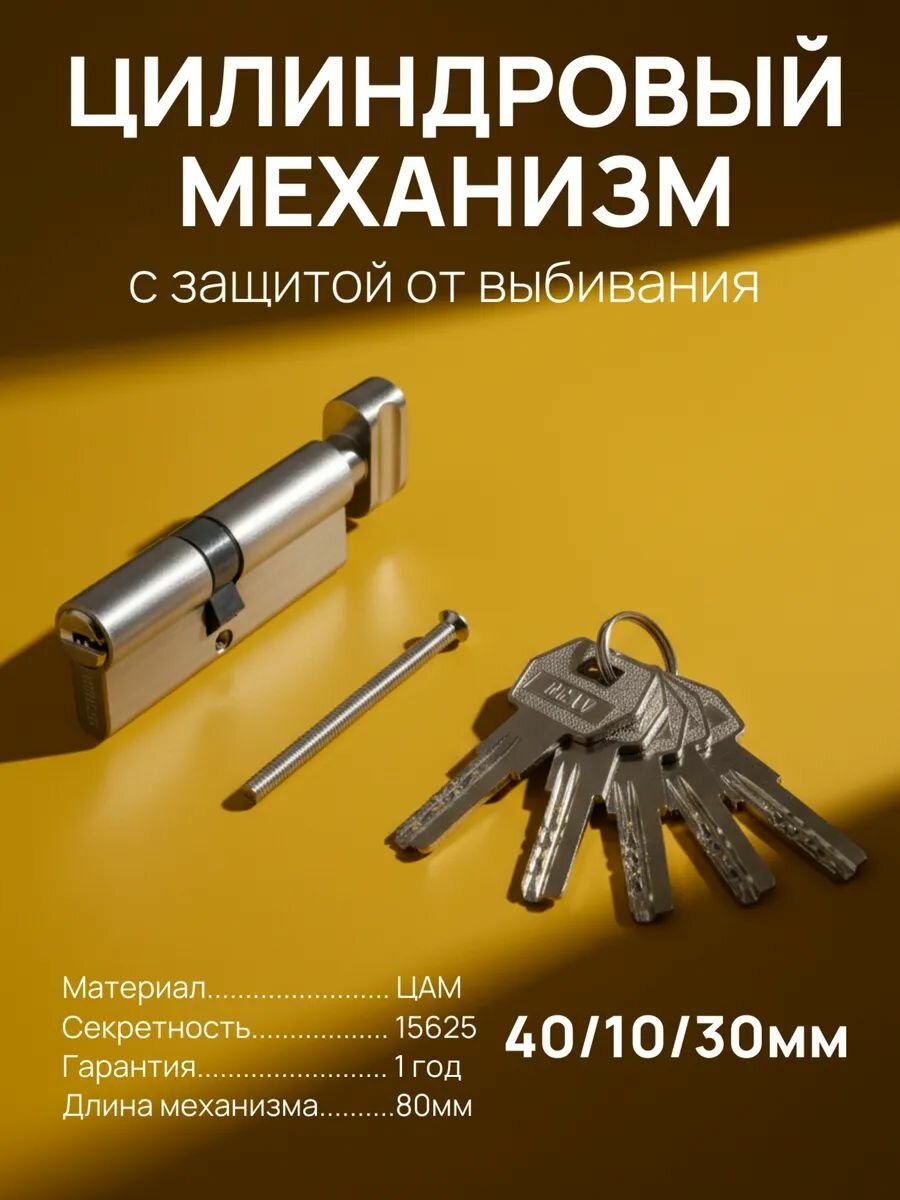 Личинка для замка с вертушкой 80 мм Стандарт 5 ключей