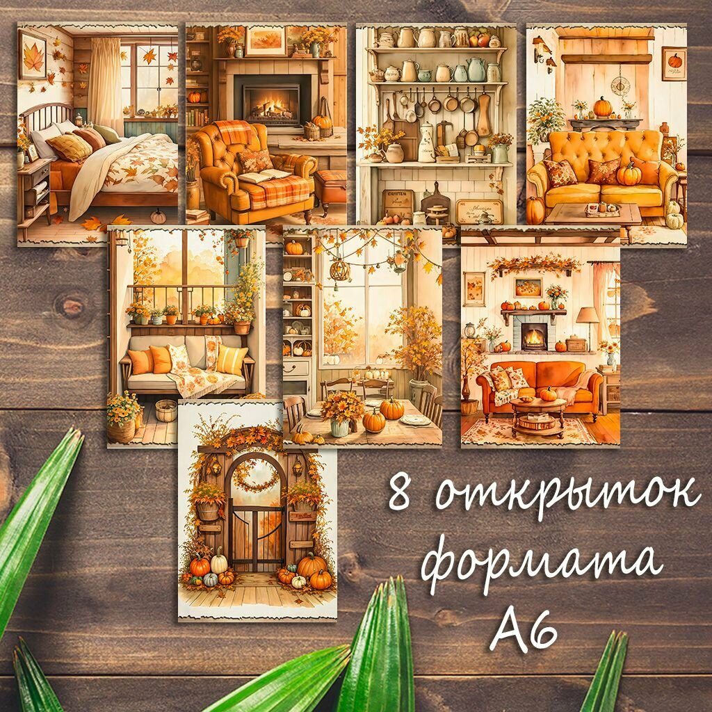 Большой набор открыток Уютная осень, 8 штук